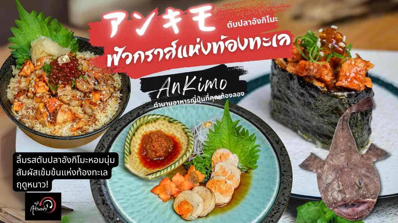 สุดยอดรสชาติจากท้องทะเล: ตับปลาอังกิโมะ | Ankimo Taste Adventure ...
